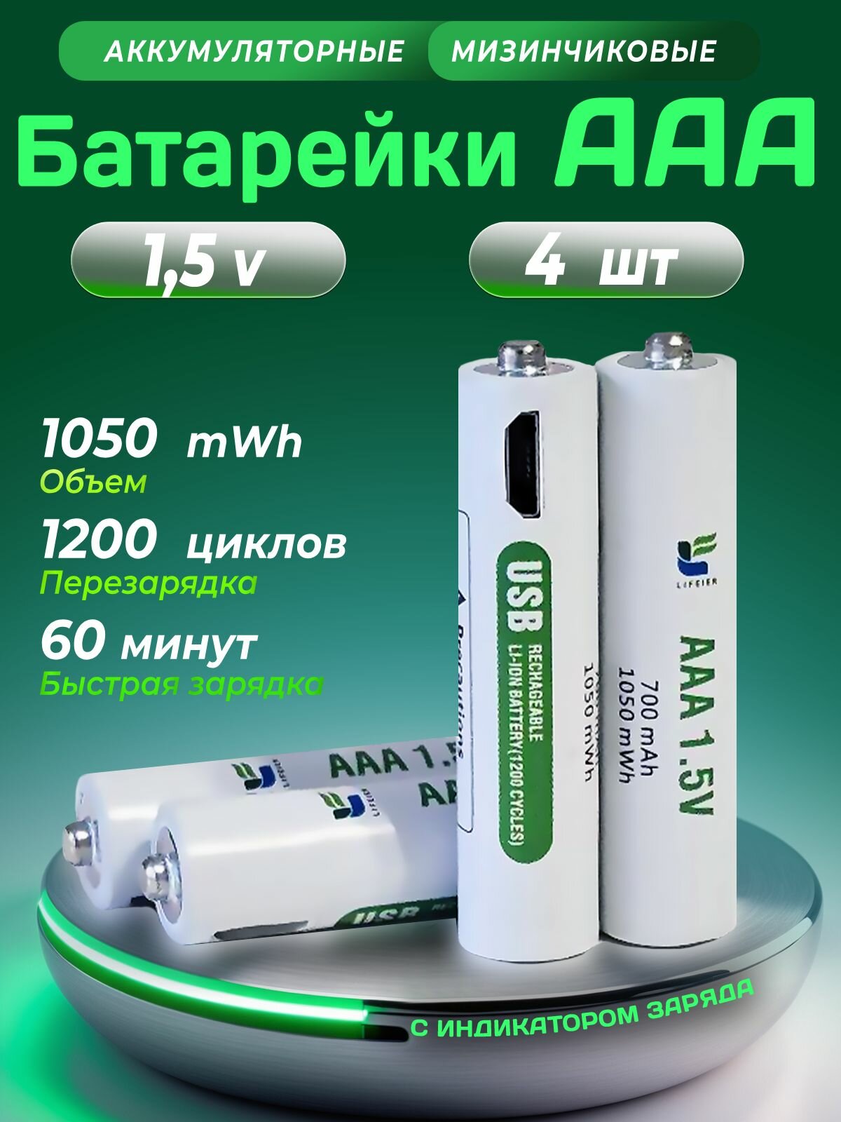Аккумуляторные батарейки AAA Li-Ion, мизинчиковые, 1.5 В, 1050 mWh, Micro USB, 4 шт