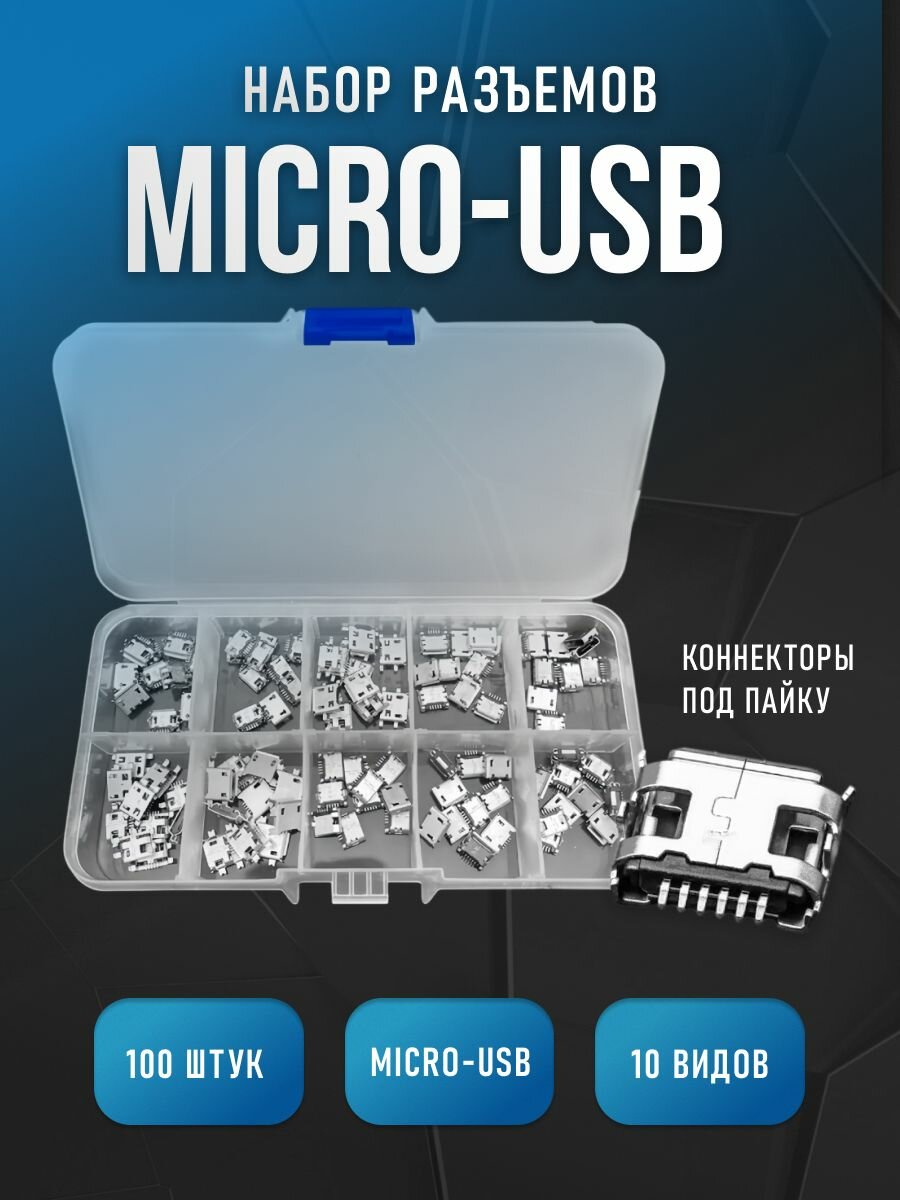 Разъем коннектор Micro-USB под пайку 100 шт, 10 видов, набор для ремонта