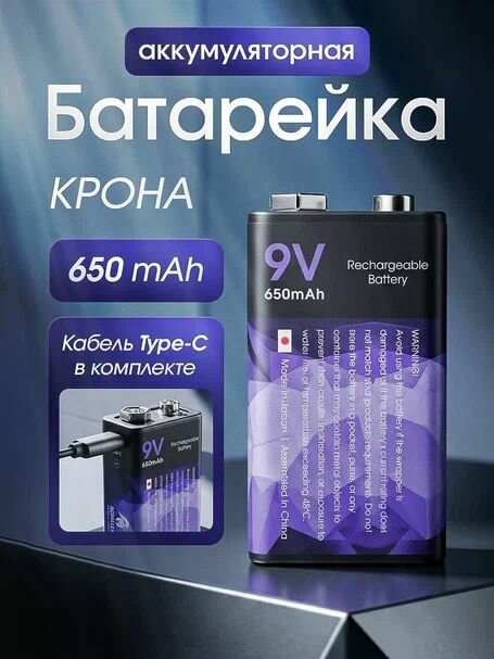 Аккумуляторная батарейка Крона 650 мАч 9V USB Type-C / Батарея заряжаемая, 650 mAh/ крона батарейка 9v