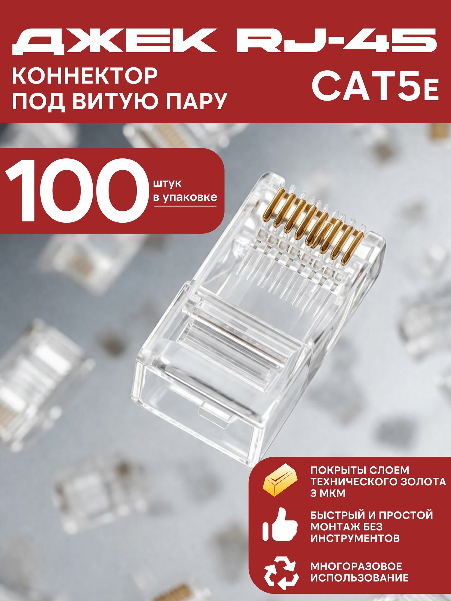 RJ-45 коннектор CAT5e REXANT для витой пары (100 шт/упак.)
