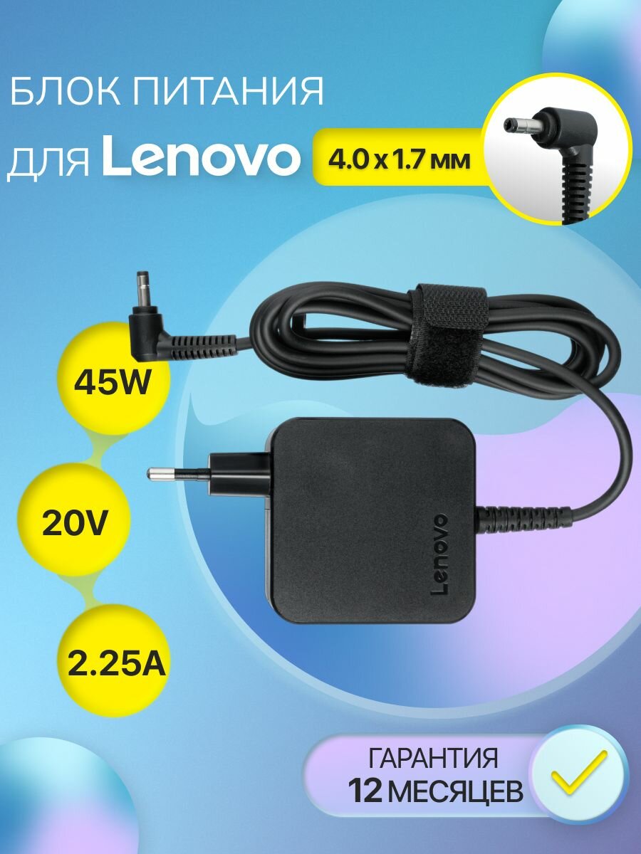 Зарядка для ноутбука Lenovo 20V 2.25A 45W, блок питания ADL45WCG, PA-1450-55LU / зарядное устройство для IdeaPad 320, 100, s145, B50-10 / Yoga 510 / Flex 4 (штекер 4.0x1.7мм)