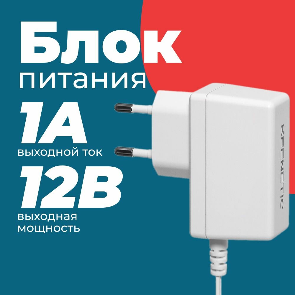 Блок питания 12v Keenetic PA10 (KPS-1210-01)