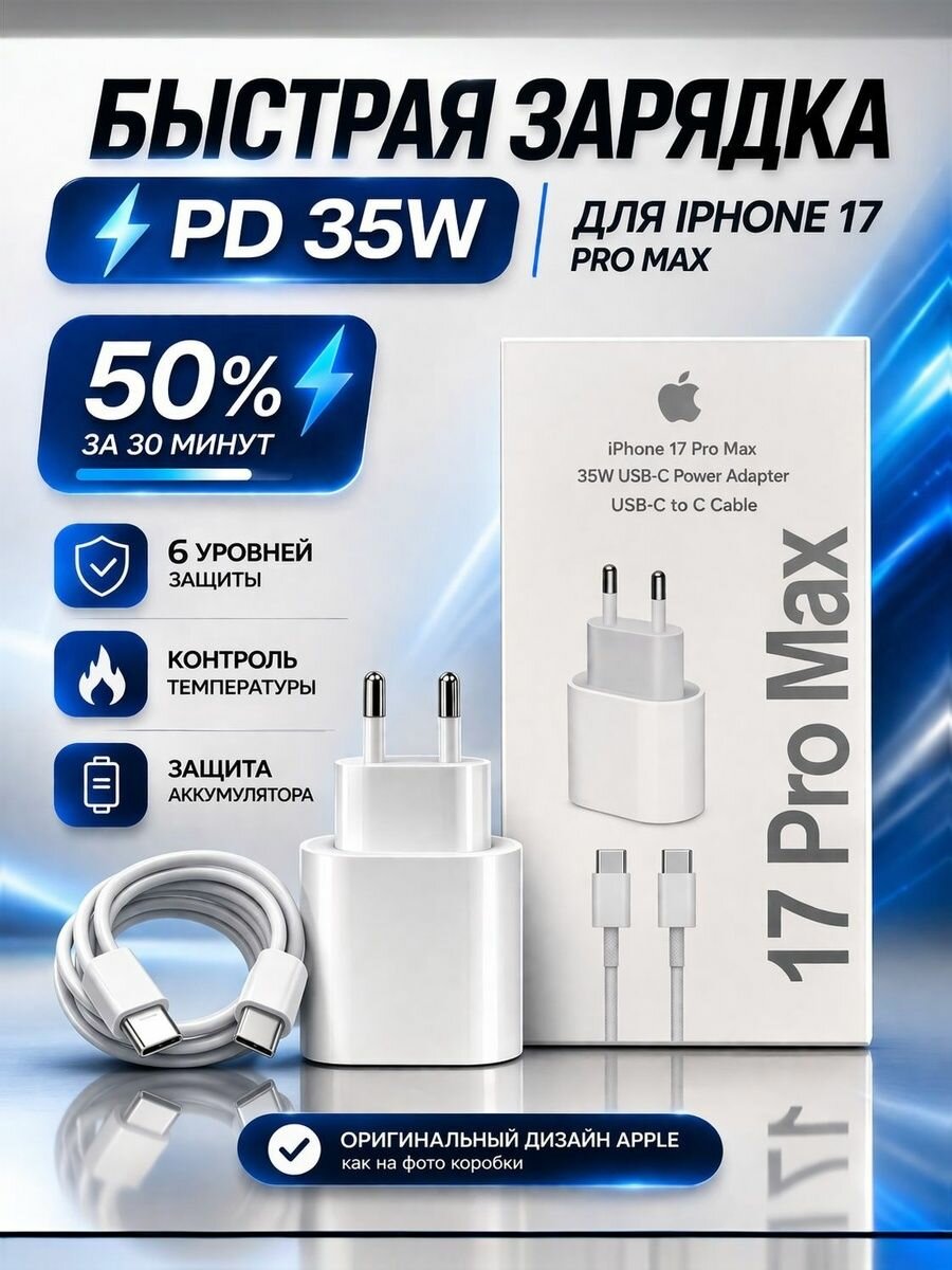 Быстрая зарядка для iPhone 35W блок питания + кабель Type-C Type-C 1м, зарядное устройство USB-C PD, адаптер быстрой зарядки для iPhone 15 / 16 / iPad / Android