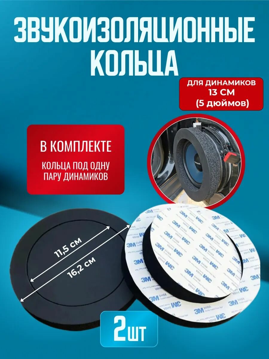Шумоизоляционные кольца-проставки для динамиков 13 см (5") — уменьшают вибрацию, улучшают звучание, уплотняют