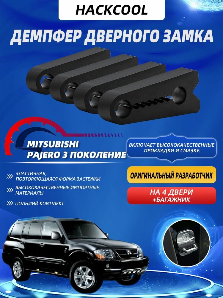 Демпферы замков дверей Hackcool — набор для Mitsubishi Pajero 3 (3-е поколение), на 4 двери и багажник, автозапчасть