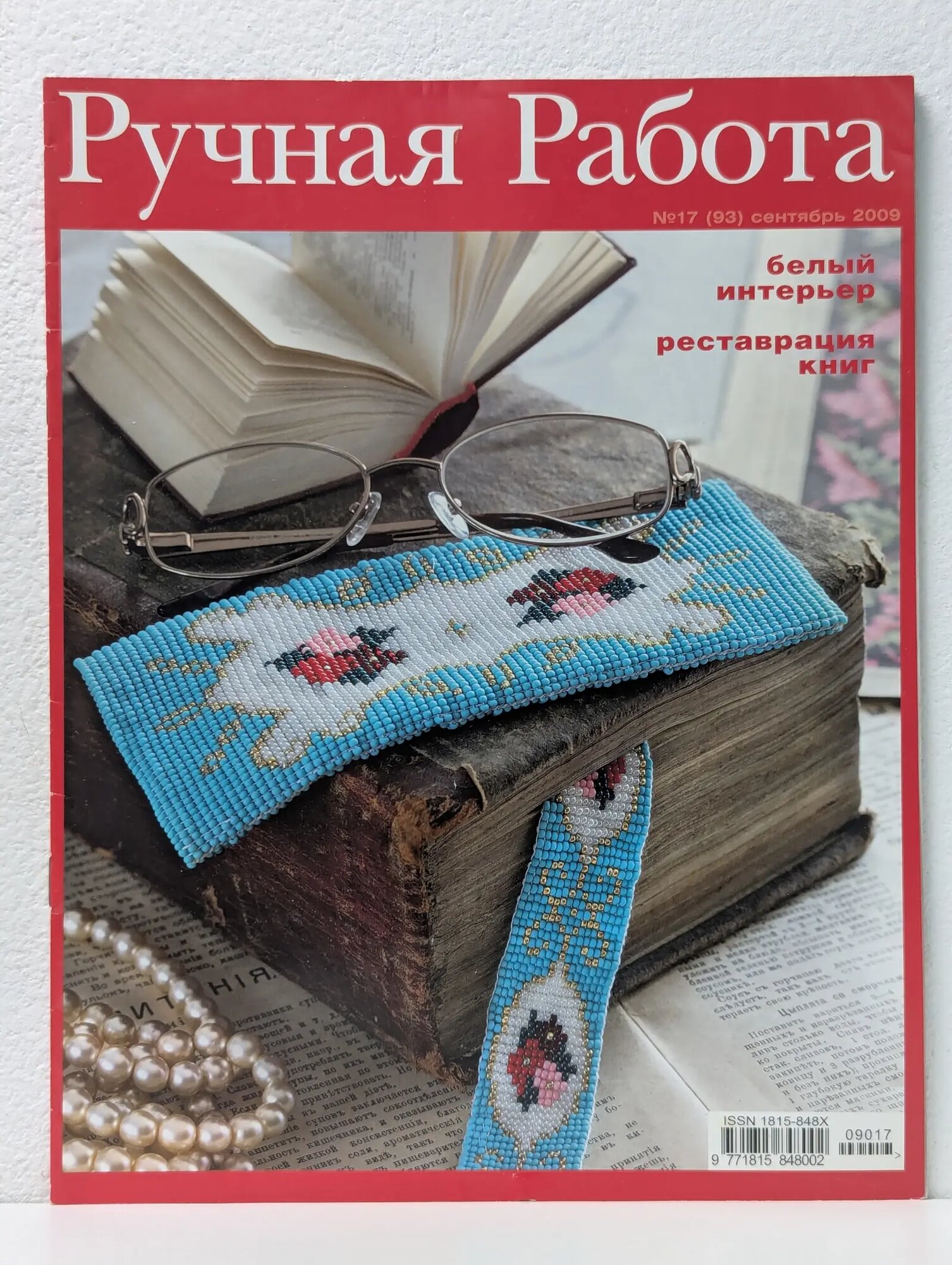 Ручная работа. Выпуск № 17/2009 Сборник 2009
