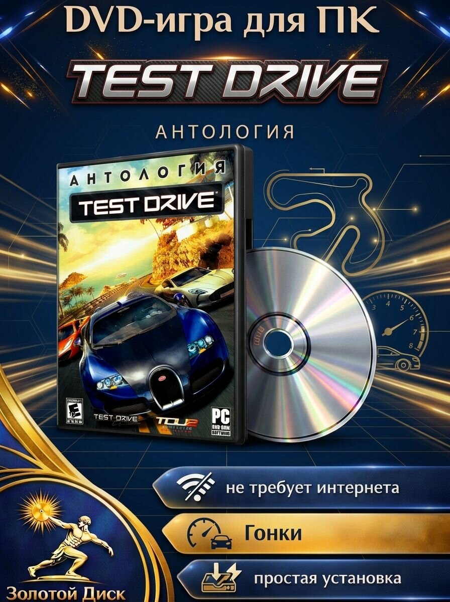 Коллекция Test Drive для ПК