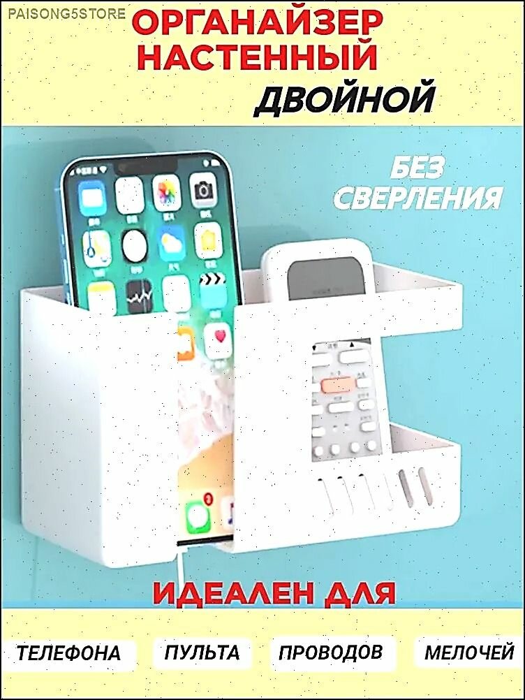 Держатель настенный для пульта и телефона Органайзер двойной