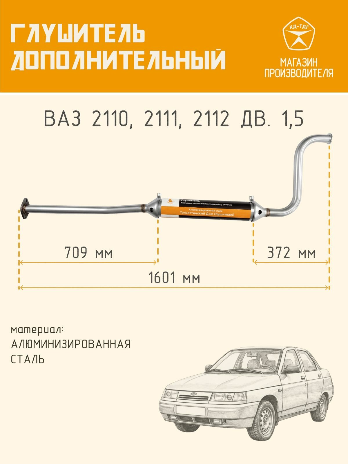 Автомобильный глушитель дополнительный / резонатор средняя часть ТДГ из нержавеющей стали для машин LADA ВАЗ 2110, 21101, 2112 двигатель 1,5
