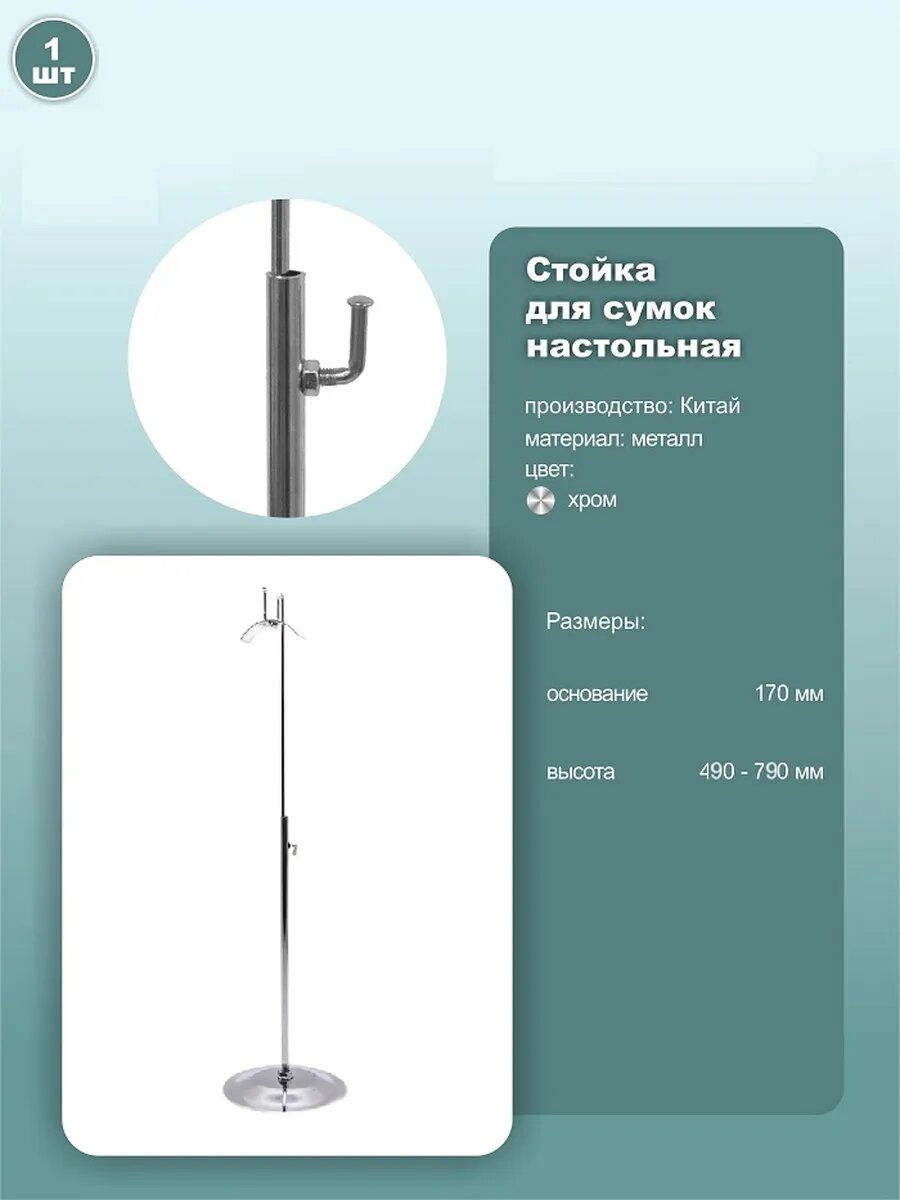 Стойка настольная для демонстрации сумок 1 крючок 170х490-790 мм хром 1 шт