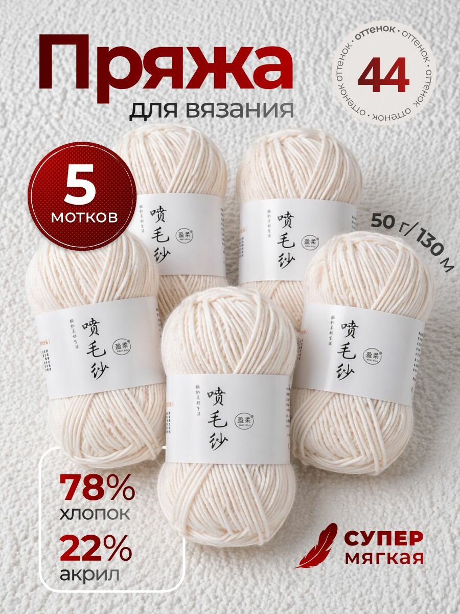 Пряжа для вязания 50 г/130 м (хлопок, акрил), 5 шт