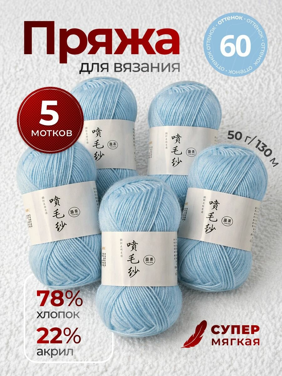 Пряжа для вязания 50 г/130 м (хлопок, акрил), 5 шт