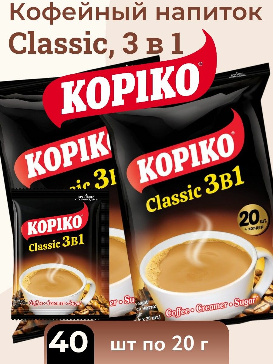 Кофейный напиток Classic, 3 в 1, 2 упаковки по 20 шт х 20 г KOPIKO