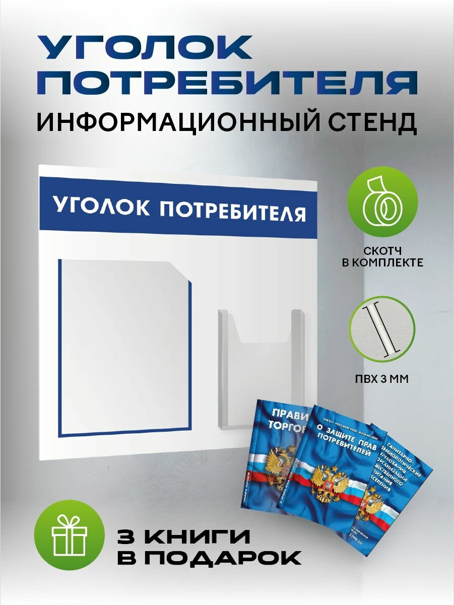 Уголок потребителя 2024 с комплектом книг, стенд информационный 460*490 мм с двумя карманами