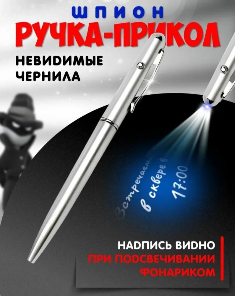 Ручка с невидимыми чернилами с фонариком/ Игрушка антистресс/ Подарок на 23 февраля