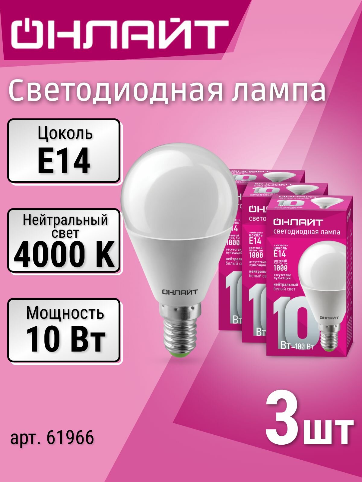 Лампочки 3 шт. Онлайт шар E14, 10 Вт, 4000К нейтральный белый свет, лапочка светодиодная матовая LED 10Вт 61966