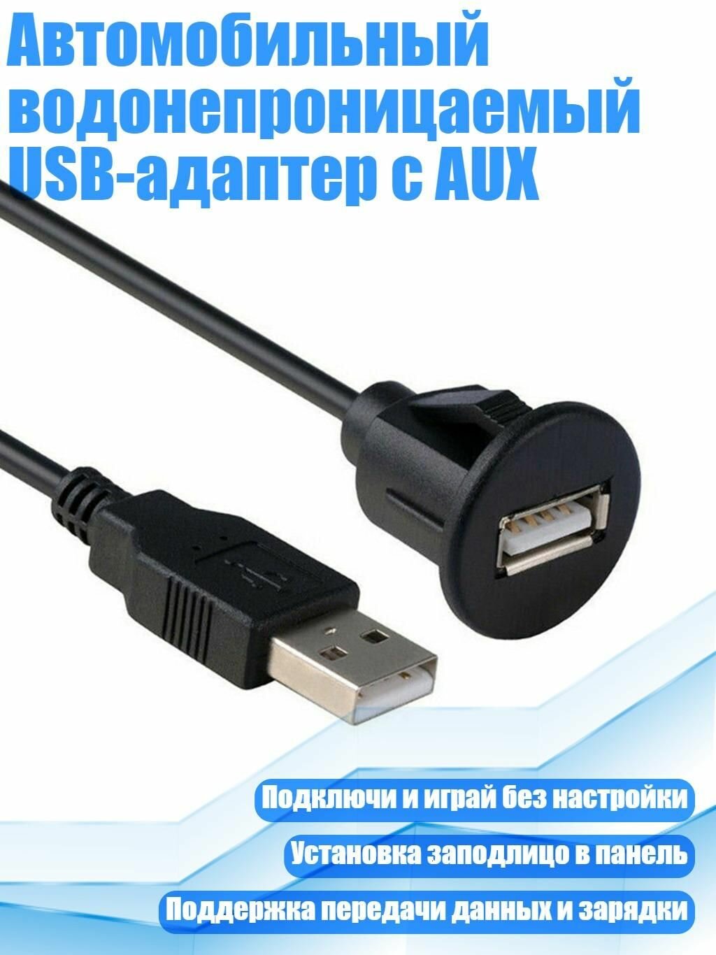 Водонепроницаемый автомобильный USB-адаптер с AUX и удлинителем 100 см, USB 2.0 — для авто, мотоцикла, лодки, черный