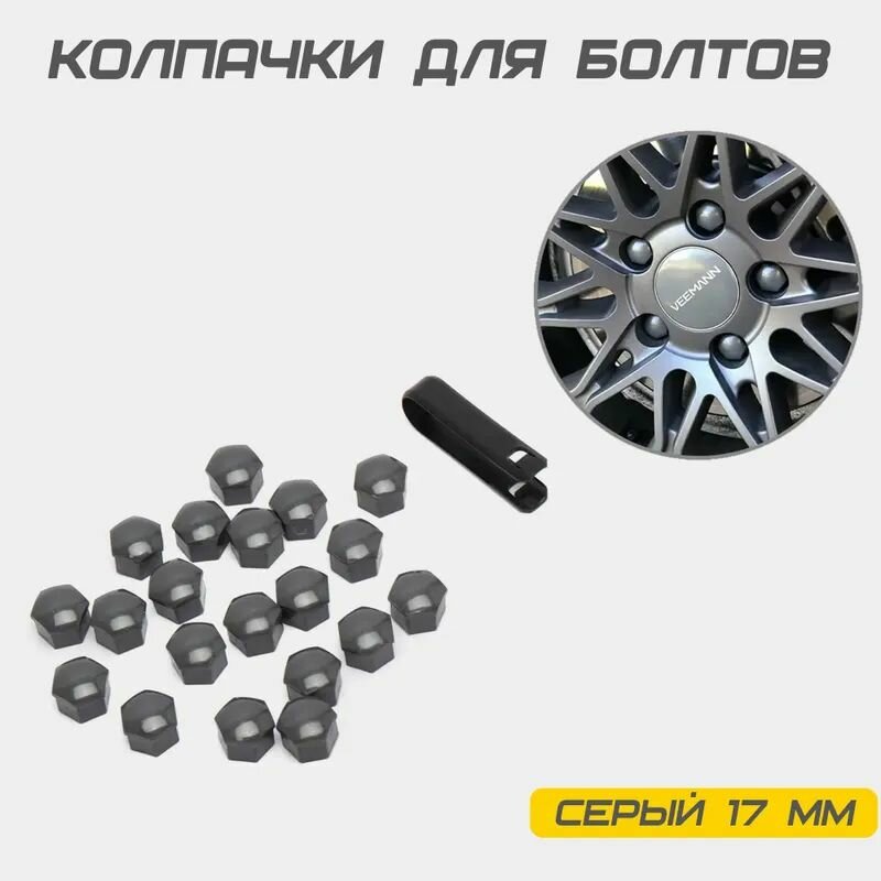Колпачки для гаек 17 мм, серые, 20 шт — декоративные колпачки на болты и гайки колес автомобиля, комплект в наборе
