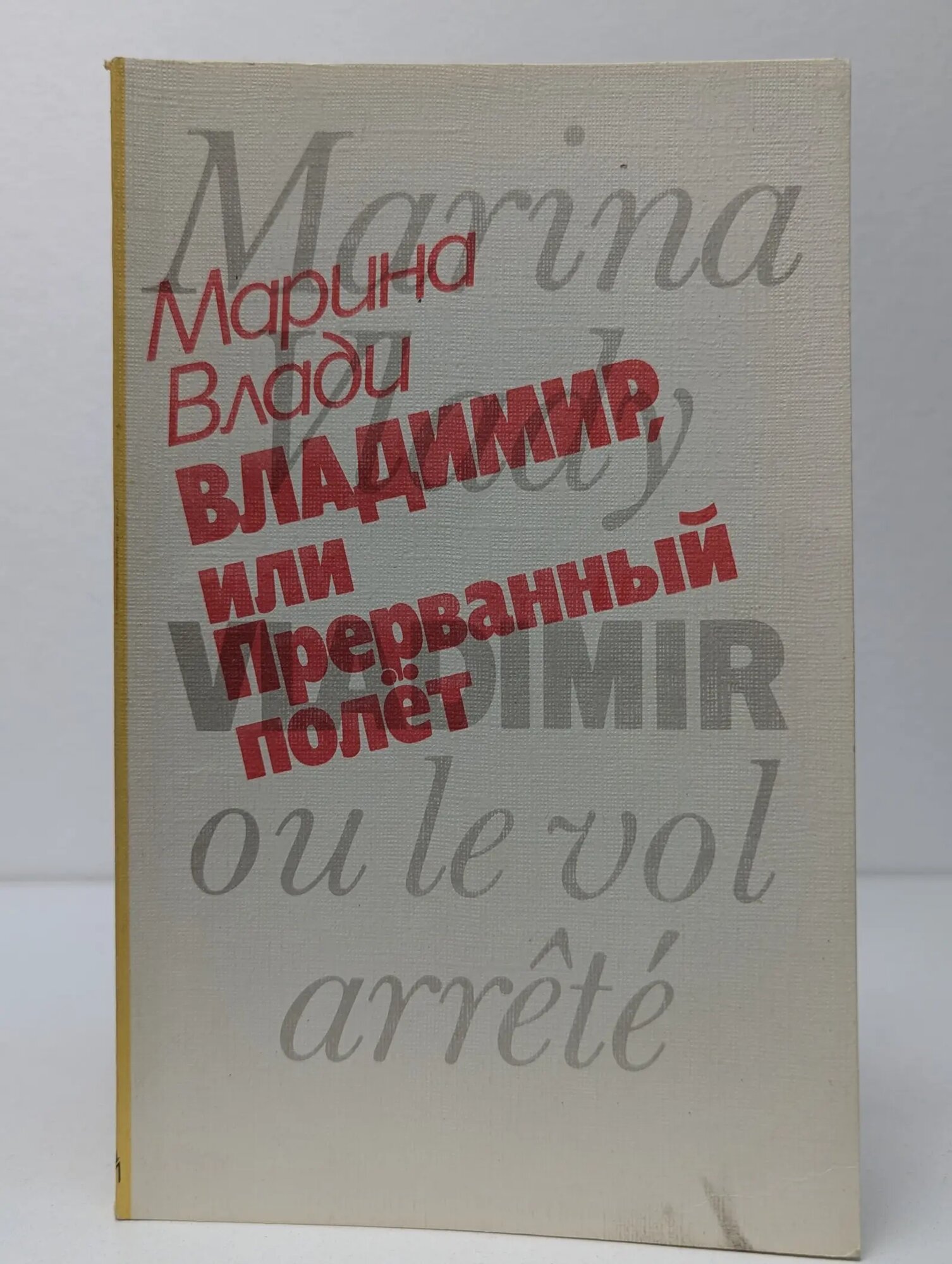Владимир, или Прерванный полет Влади Марина 1989