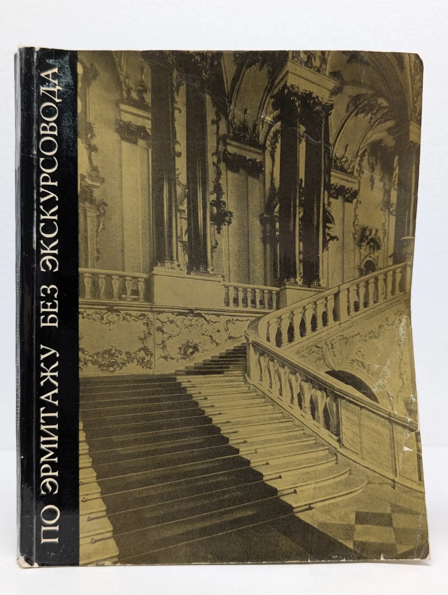По Эрмитажу без экскурсовода Шапиро Юрий Горациевич 1972