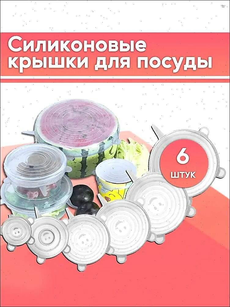 Силиконовые растягивающиеся крышки для посуды. Крышка для банки, для кастрюль, тарелок и продуктов. В наборе 6 штук