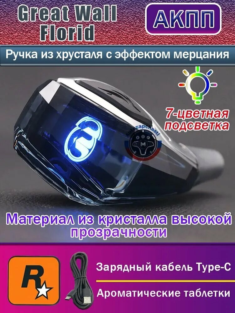 Кристальная ручка КПП с подсветкой для Great Wall Florid, АКПП, 7 цветов, Type-C, без сверления, улучшение интерьера