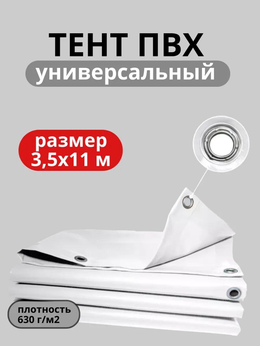 Тент ПВХ полог укрывной универсальный белый 3,5х11 м