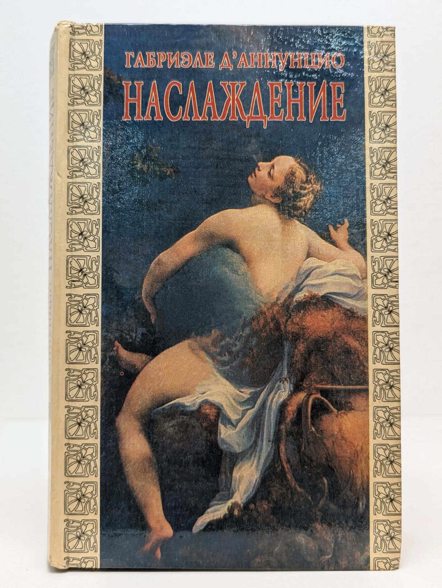 Наслаждение Д'Аннунцио Габриэле 1993
