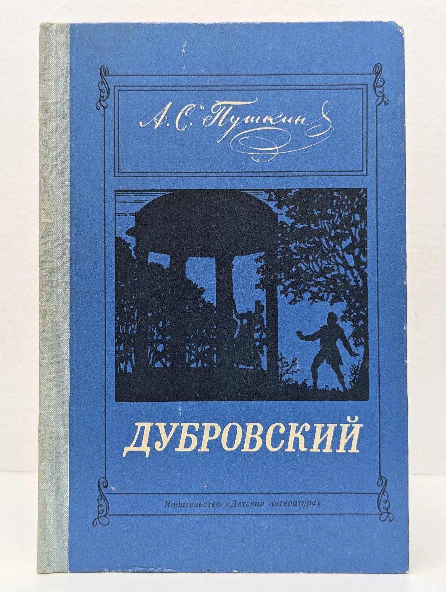 Дубровский Пушкин Александр Сергеевич 1977
