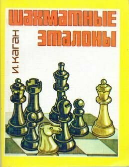 Шахматные эталоны
