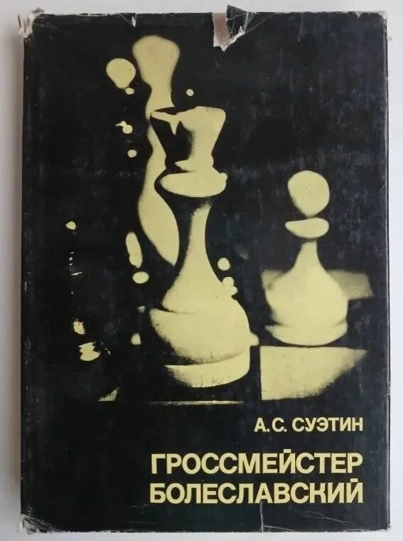 Гроссмейстер Болеславский