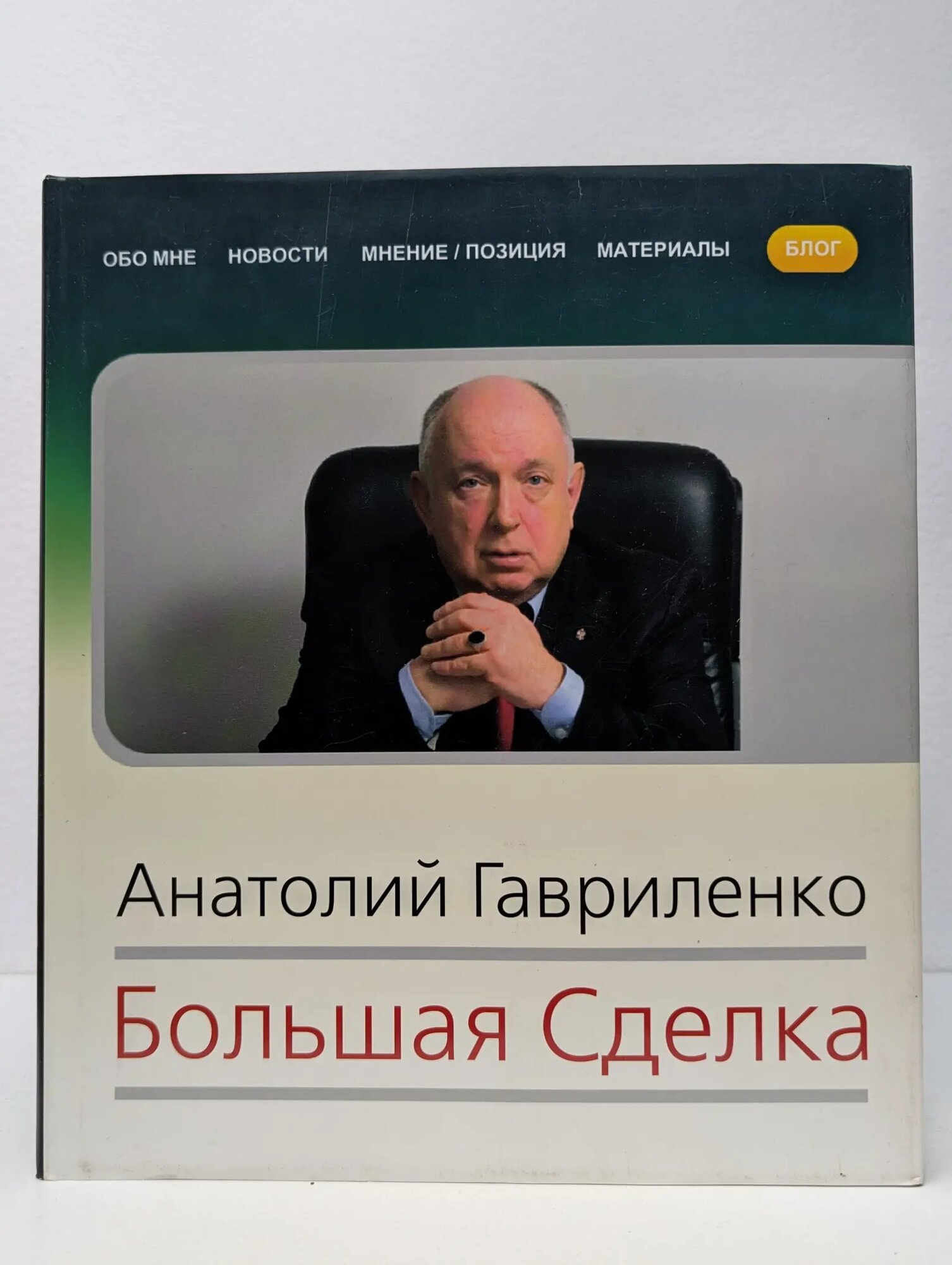Большая сделка Гавриленко Анатолий Григорьевич 2012