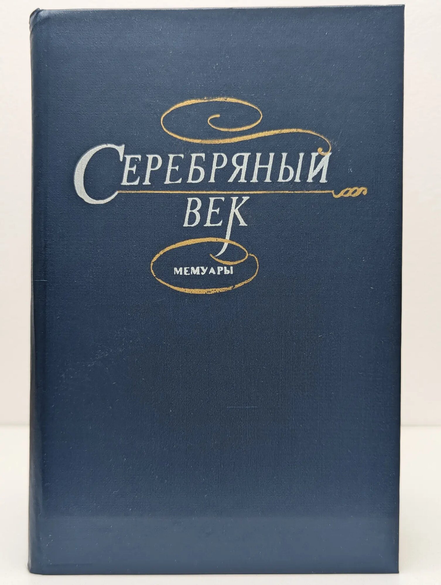 Серебряный век. Мемуары Сборник 1990