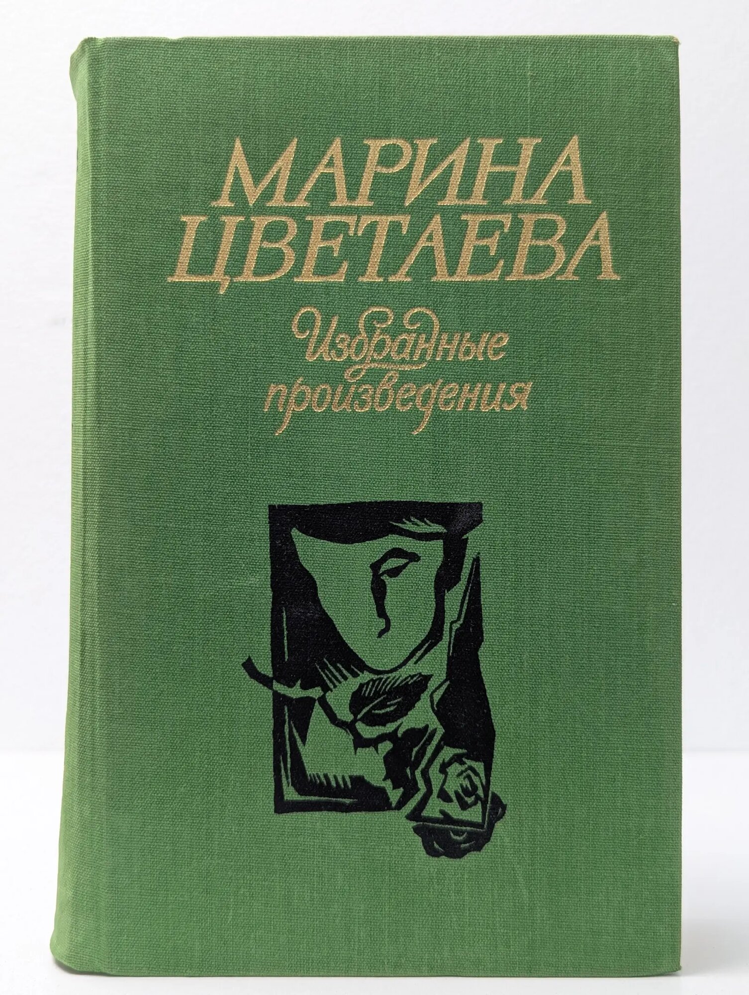 Марина Цветаева. Избранные произведения Цветаева Марина Ивановна 1984
