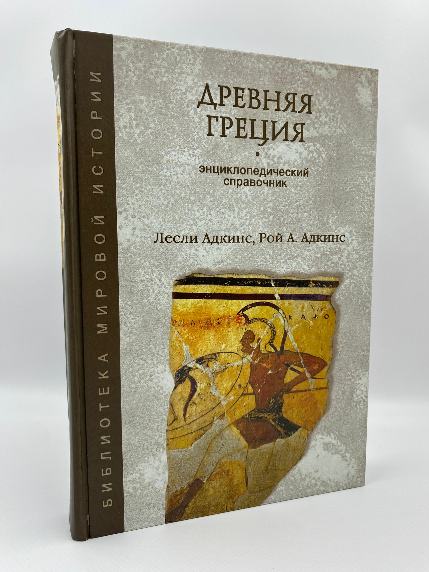 Древняя Греция. Энциклопедический справочник.