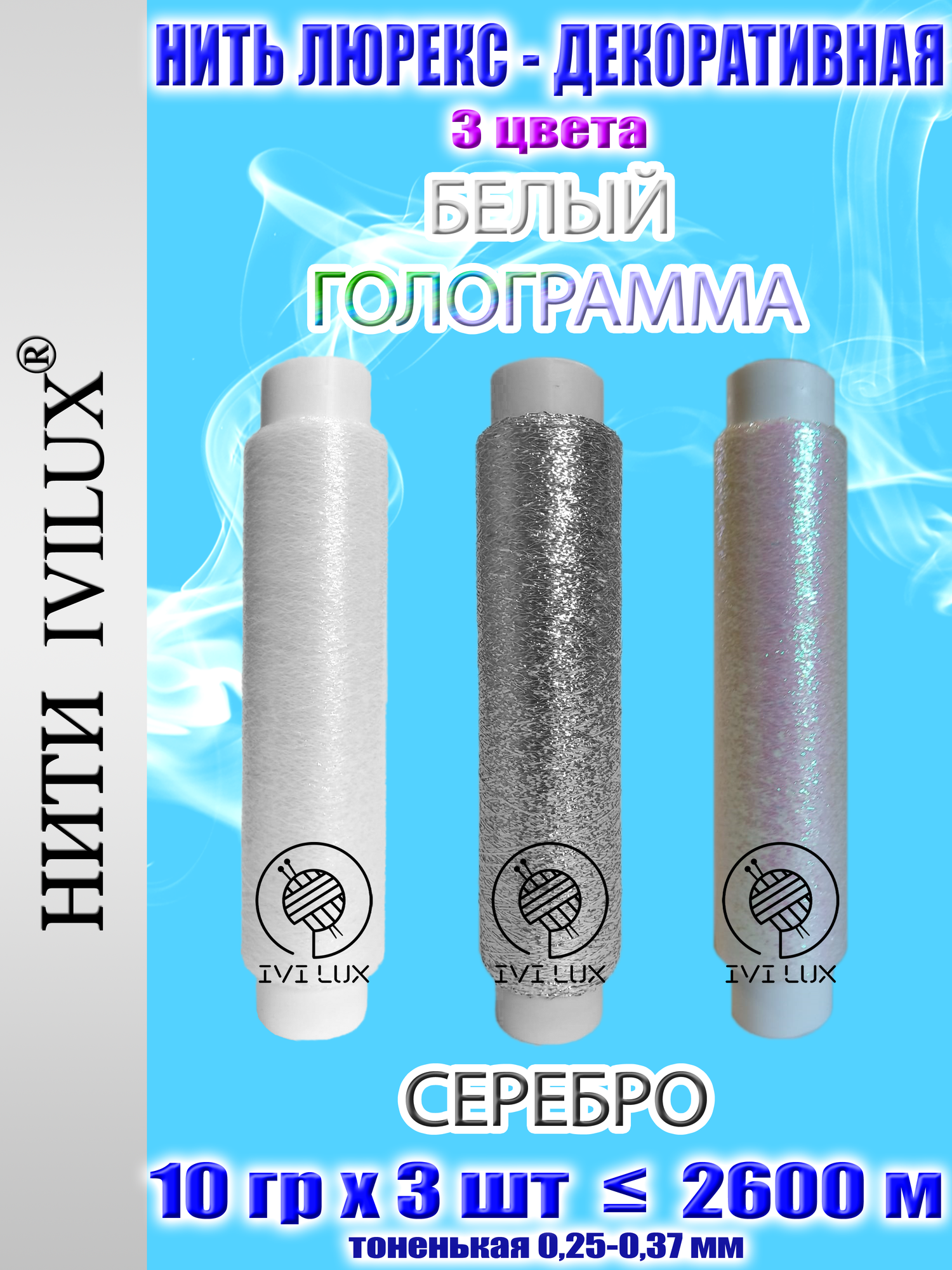 Голограмма - серебро - белый - нить Люрекс типа MX - 3 штуки х 10 грамм ~ 2600 м - бренд IVILUX