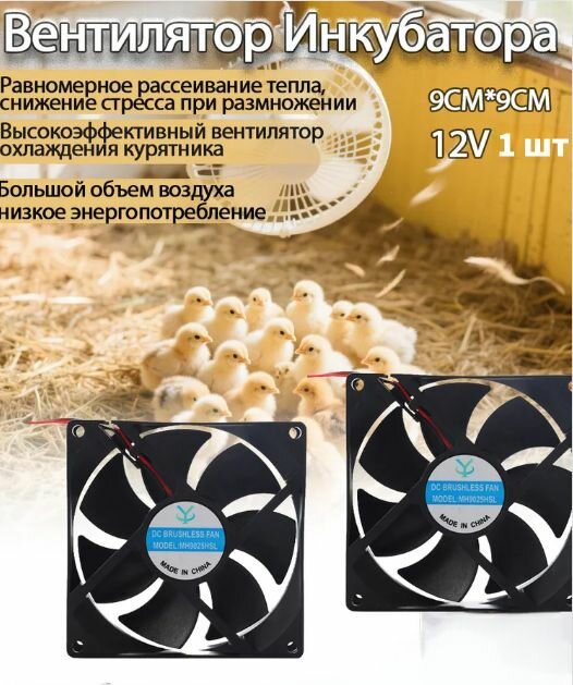 Вытяжной вентилятор для аксессуаров для инкубации цыплят/уток