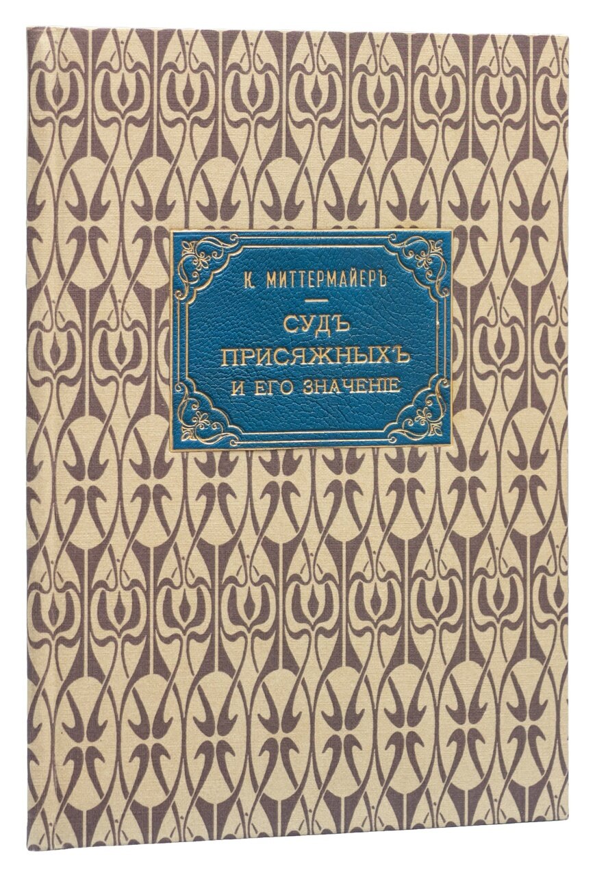 Миттермайер К. "Суд присяжных и его значение."