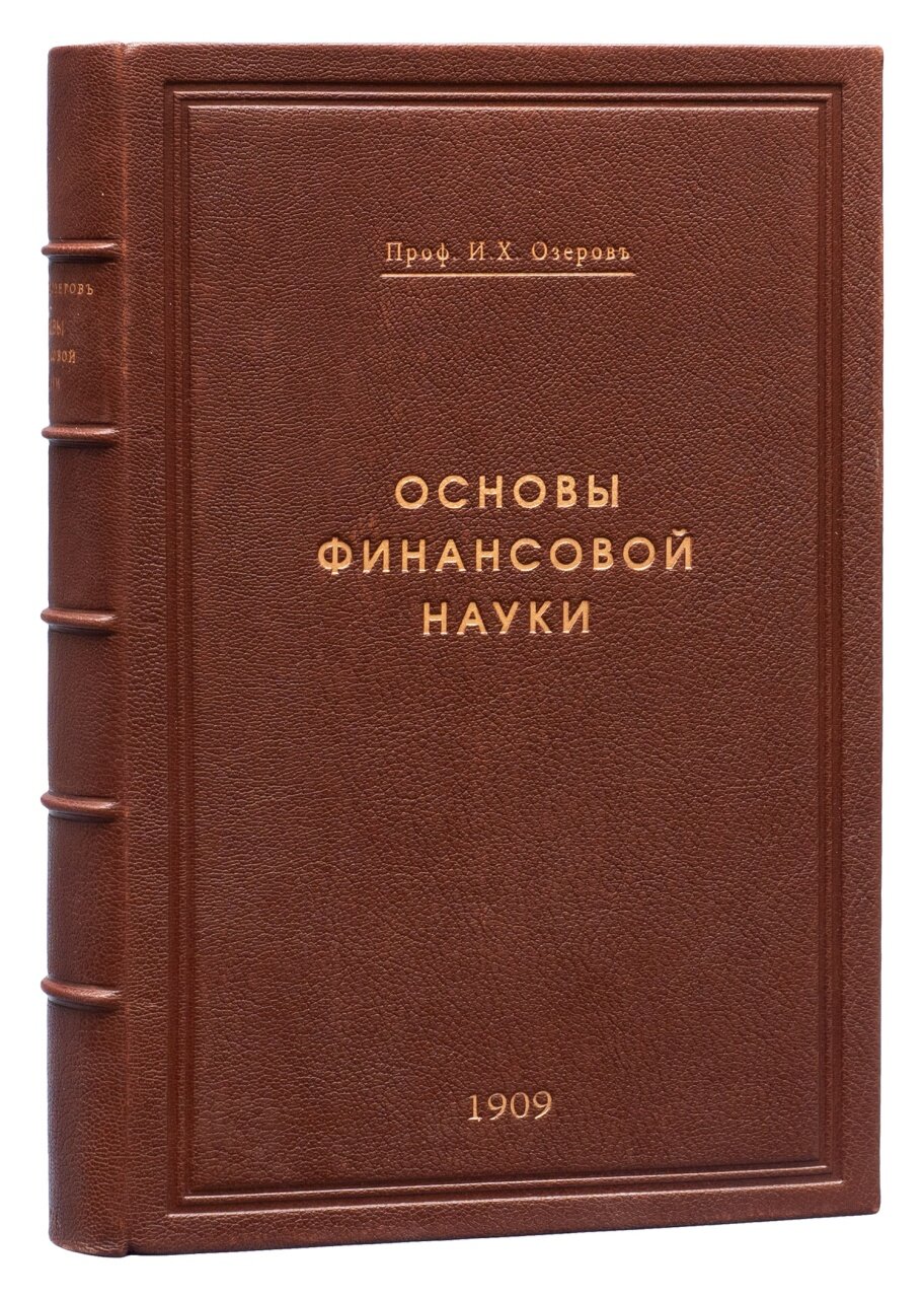 Озеров, И.Х. "Основы финансовой науки. [В 2 вып.]"