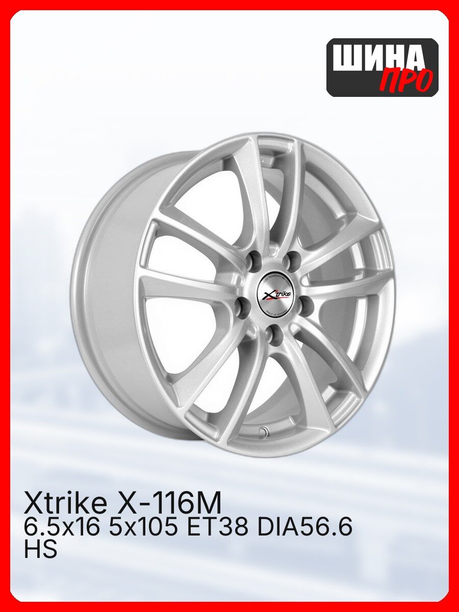 Диск литой X'trike X-116М 6,5\R16 5*105 ET38 d56,6 HS [77465] Fb max 605 kg легкосплавный