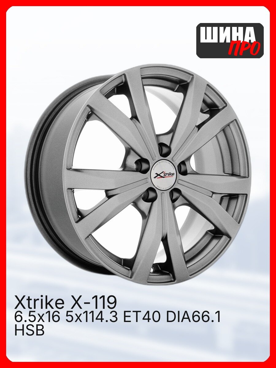Диск литой X'trike X-119 6,5\R16 5*114,3 ET40 d66,1 HSB [29135] Fb max 650 kg легкосплавный