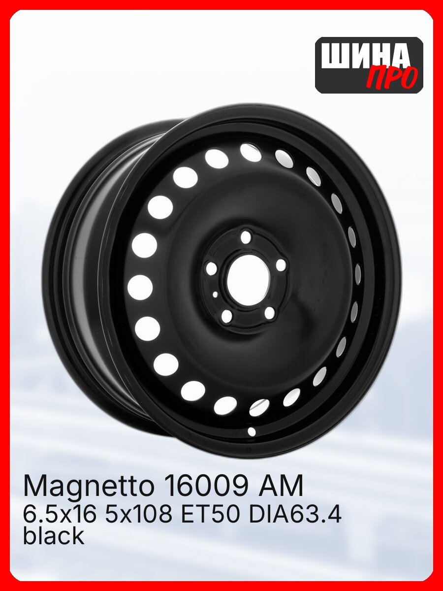 Диск штампованный Magnetto Ford Focus 2 16009 AM 6,5\R16 5*108 ET50 d63,4 black [16009 AM]