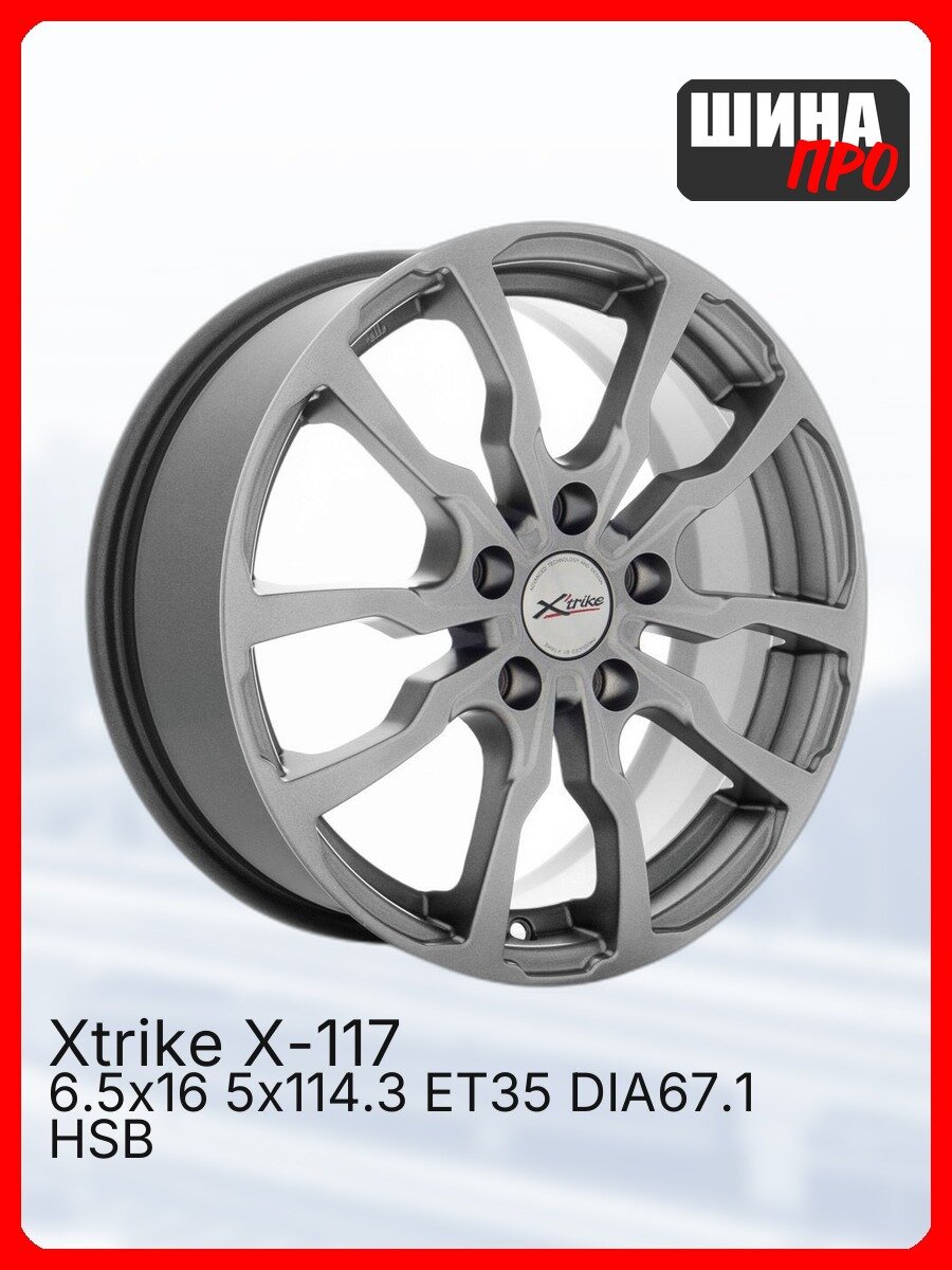 Диск литой X'trike X-117 6,5\R16 5*114,3 ET35 d67,1 HSB [27871] Fb max 615 kg легкосплавный