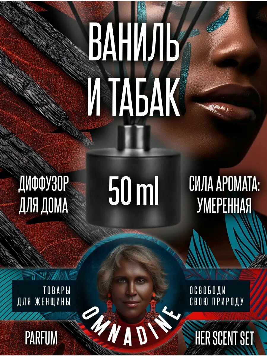 Диффузор для дома в стильном флаконе ваниль табак