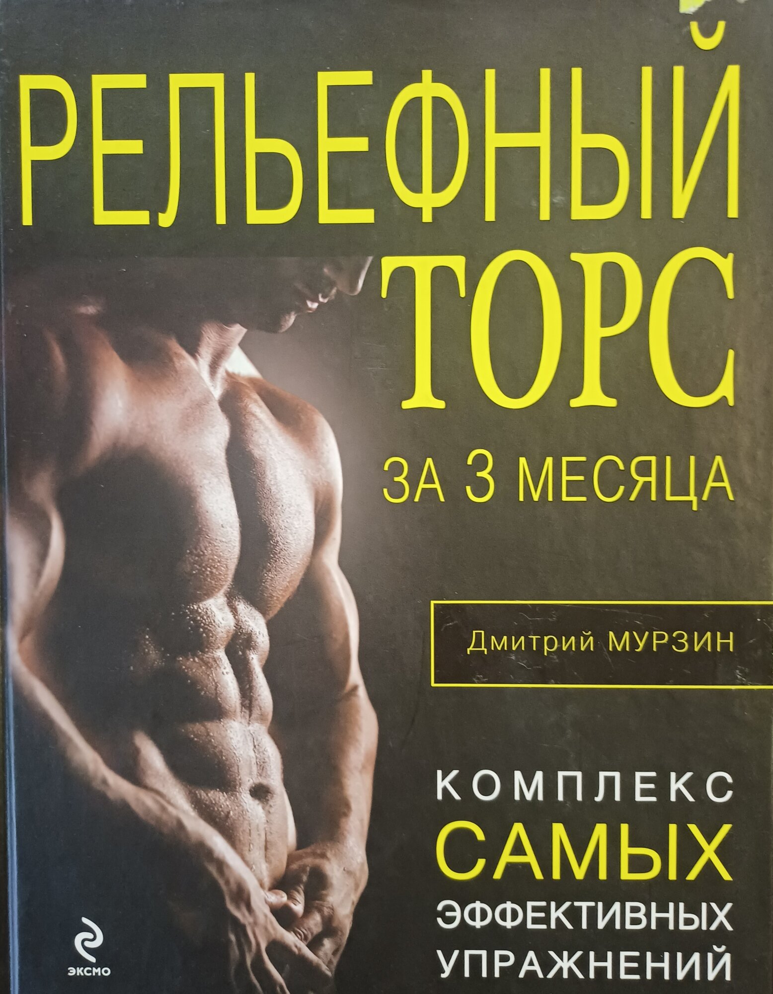 Рельефный торс за 3 месяца. Комплекс самых эффективных упражнений