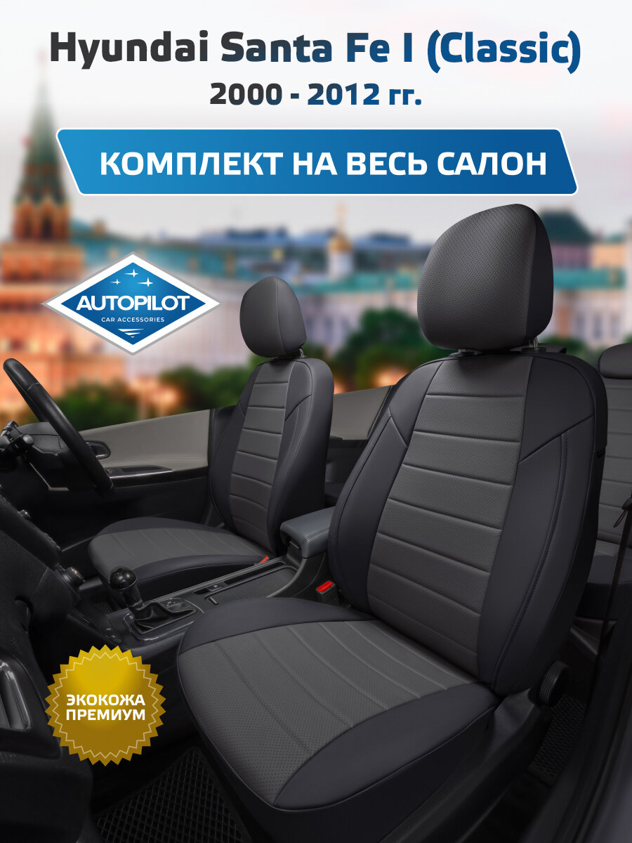 Комплект авточехлов "Автопилот" Hyundai Santa Fe I (Classic) с 00-12г. Экокожа (Черный + Темно-серый)