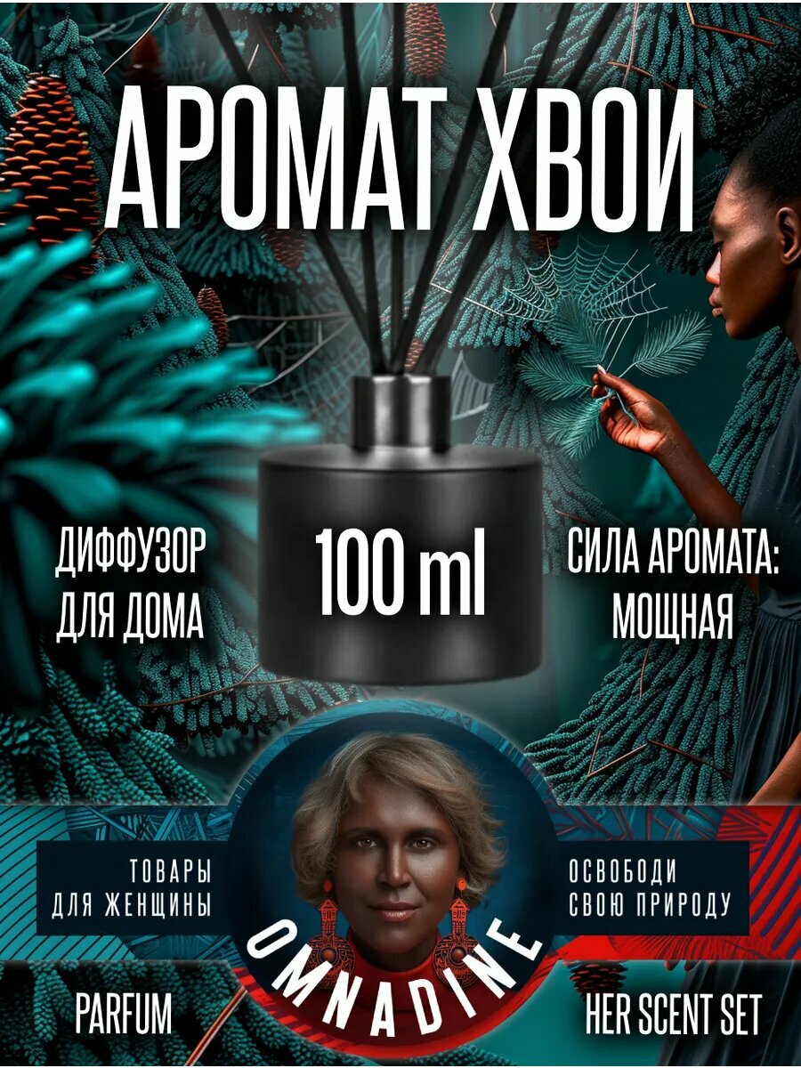 Стойкий аромат для дома с запахом хвои