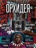 Диффузор для дома романтический Орхидея