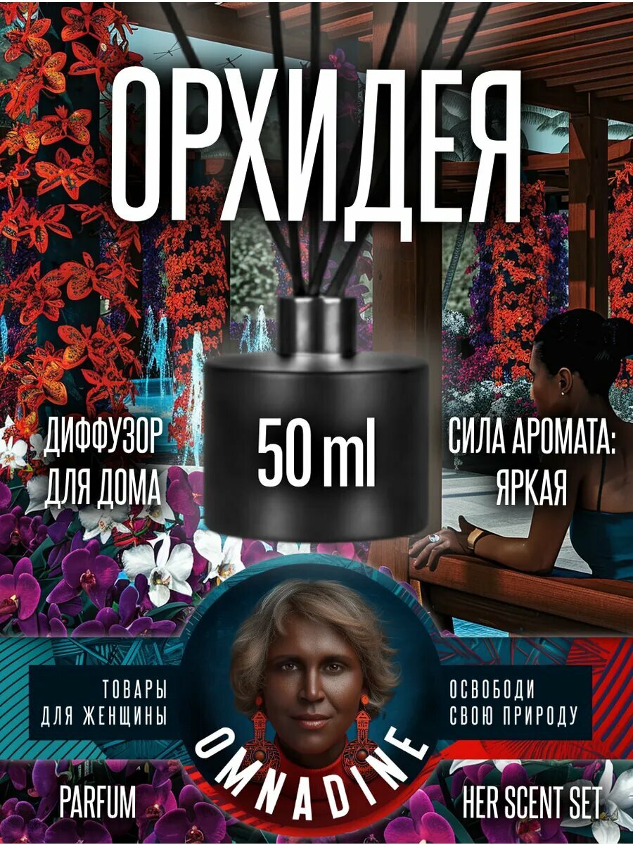 Диффузор для дома Орхидея уютная атмосфера