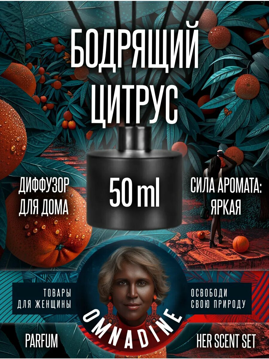 Диффузор для дома экологичный бодрящий цитрус